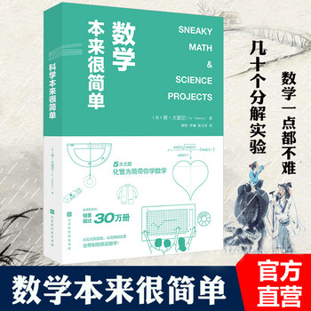 官方正版 科学本来很有趣+数学本来很简单 单册套装2册 5大主题15个小实验 梳理公式定理的同时 培养数学思维 有了这本书数学一点也不难 科普知识读物 数学本来很简单