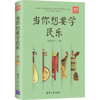 当你想要学民乐 芊语芊寻  书籍