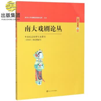 南大戏剧论丛(第15卷2)