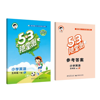 53随堂测 小学英语 五年级下册 YL 译林版 2022春季 含参考答案（三年级起点）