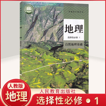 2022新课改版高中地理选择性必修1自然地理基础人教版课本教材教科书高二地理选择性必修一课本普通高中 地理选择性必修1