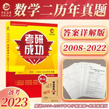 备考2023考研成功数学二真题详解含2008-2022共15年真题试卷 数二考研真题 送模拟