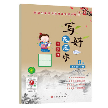 写好规范字田字格五年级（下册）人教版课本同步 小学生五年级字帖 笔顺笔画描红练习册