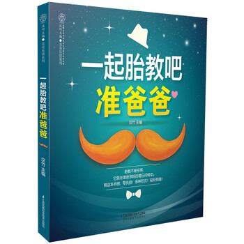 一起胎教吧准爸爸/汉竹 汉竹  书籍