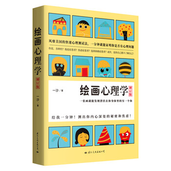 绘画心理学 增订版 一沙著房树人解读心理 有趣创意自我解压减压 严虎书籍 抑郁焦虑症心理学入门