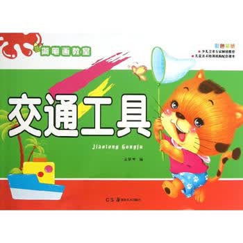 交通工具 吴梦雪 作 书籍