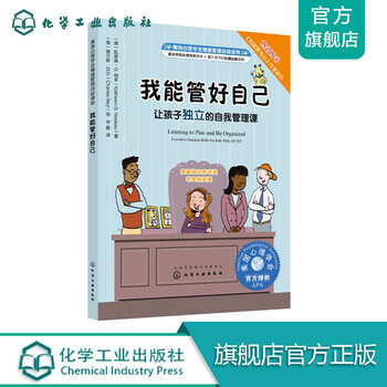 美国心理学会情绪管理自助读物--我能管好自己：让孩子独立的自我管理课