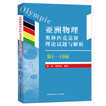 正版 亚洲物理奥林匹克竞赛理论试题与解析（第1—19届） 9787312051296