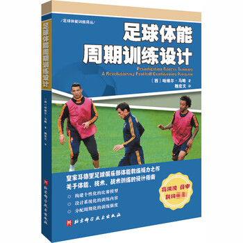 足球体能周期训练设计 (西)哈维尔·马略  魏宏文 译 书籍
