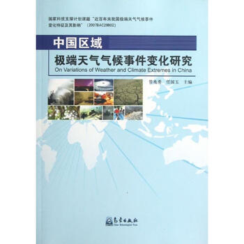 中国区域极端天气气候事件变化研究