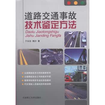 道路交通事故技术鉴定方法