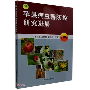 [正版图书]苹果病虫害防控研究进展(第10卷)