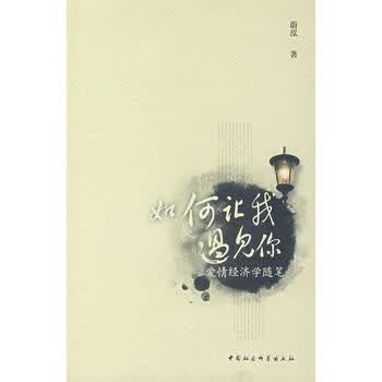 如何让我遇见你爱情经济学随笔 蔚泓 中国社会科学出版社
