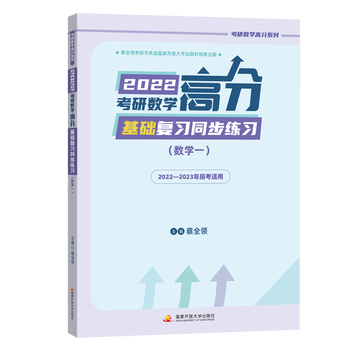 2022考研数学高分基础复习同步练习（数学一）蔡全领可搭配张宇，李永乐，张剑黄皮书，肖秀荣，徐涛