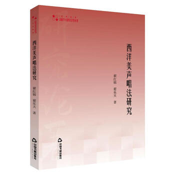 西洋美声唱法研究 翟红锦,翟乐天  书籍