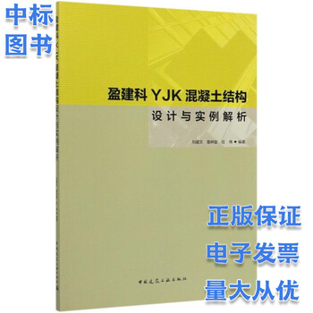 盈建科YJK混凝土结构设计与实例解析