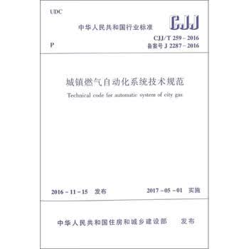 城镇燃气自动化系统技术规范