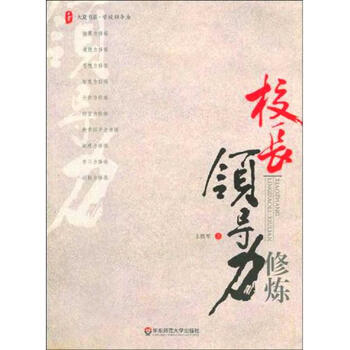 大夏书系·校长领导力修炼 王铁军    书籍