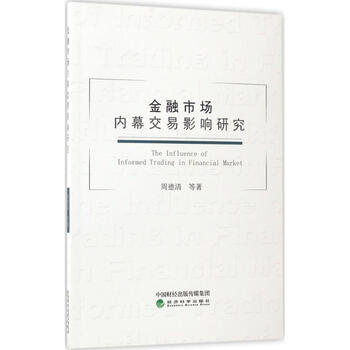 金融市场内幕交易影响研究