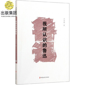 我所认识的鲁迅