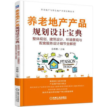 养老地产产品规划设计宝典——整体规划、建筑设计、环境景观与配套服务设计细5090591