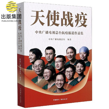 天使战疫(中央广播电视总台抗疫报道作品集)