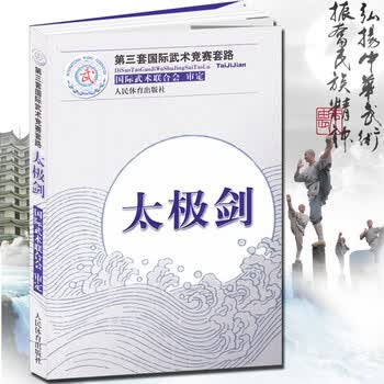 太极剑:第三套武术竞赛套路 太极拳南拳长拳刀术剑术枪术棍术南刀南棍武术竞赛套路竞赛规则武术裁判书籍武