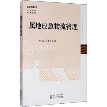 属地应急物流管理 侯汉平,杨建亮  书籍