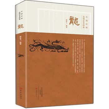 中国汉画造型艺术图典龙 杨絮飞 编 作 书籍