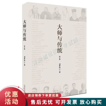 大师与传统-增订版