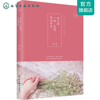 世上的一切美好，唯你而已