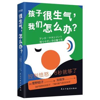 很生气 怎么办菅野昭子家教9787513931540 儿童情绪自我控制普通大众