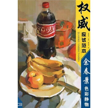 应试范本 于春景 色彩静物【正版图书】