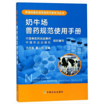 奶牛场兽药规范使用手册 9787109245860 中国兽医药品监察所中国农业出版社组织编写 中国农