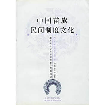 中国苗族民间制度文化【正版图书】