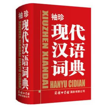 袖珍现代汉语词典 商务印书馆 商务辞书编辑部 商务印书馆有限公司收录字头5000余个词