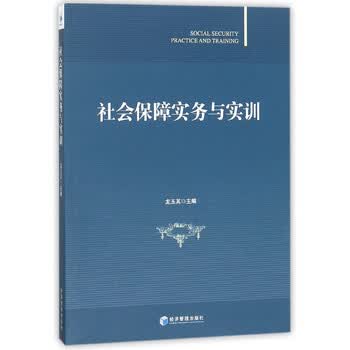 社会保障实务与实训