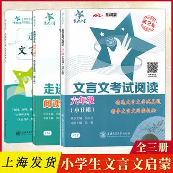 走进小古文文言字词句入门阅读与训练供小学生使用文言文阅读6年级小升初第2版必背启蒙一三四五六年级国学