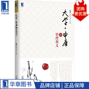 正版 大学 中庸的管理释义 张钢5405785