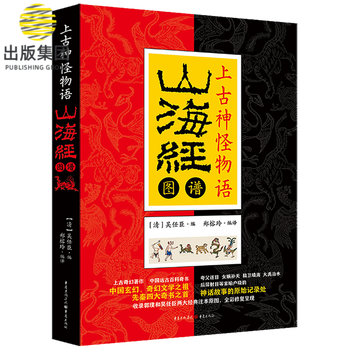上古神怪物语(山海经图谱)