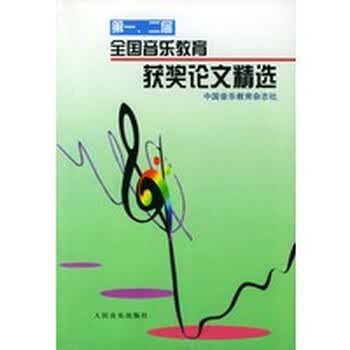 、二届全国音乐教育获奖论文【新华书店，正版图书】