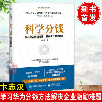 科学分钱 学习华为分钱方法 解决企业激励难题科学成长系列卞志汉股权激励汉华为人力资源管理薪酬管理企