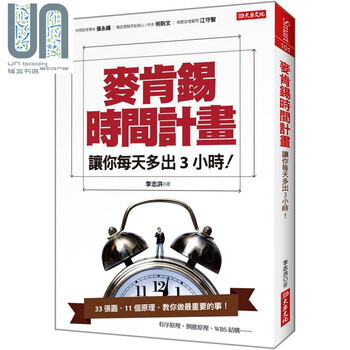 麦肯锡时间计画 让你每天多出3小时 港台原版 李志洪 大乐文化 职场 时间管理