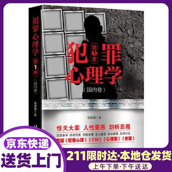 犯罪心理学 国内卷 杨珊珊 台海出版社