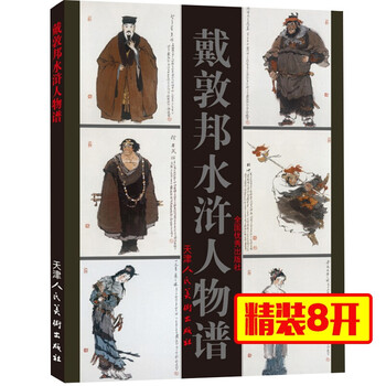 【大八开精装铜版纸印刷】戴敦邦水浒人物谱 94版《水浒传》人物造型设定集 天津人民美术出版社