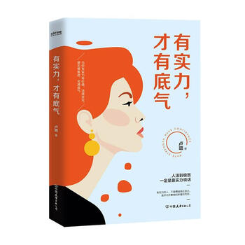 实力，才有底气   9787505750654 音乐 书籍