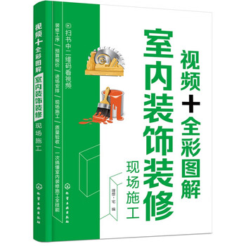 正版室内设计数据手册 建材规格与用量计算精装 装修建材规格标准 建材用量预估 化学工业出版社 视频图解室内装饰装修现场施工