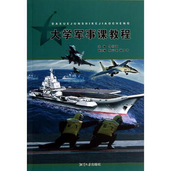 大学军事课教程  李伯超 编 书籍