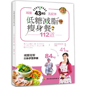 低糖减脂瘦身餐112道9787518428526