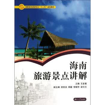 海南旅游景点讲解 王多惠  书籍